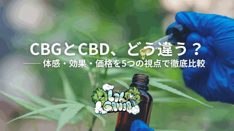 CBGとCBDの違いを5つの視点で比較｜体感・作用・価格など – Lil.Ganja Store