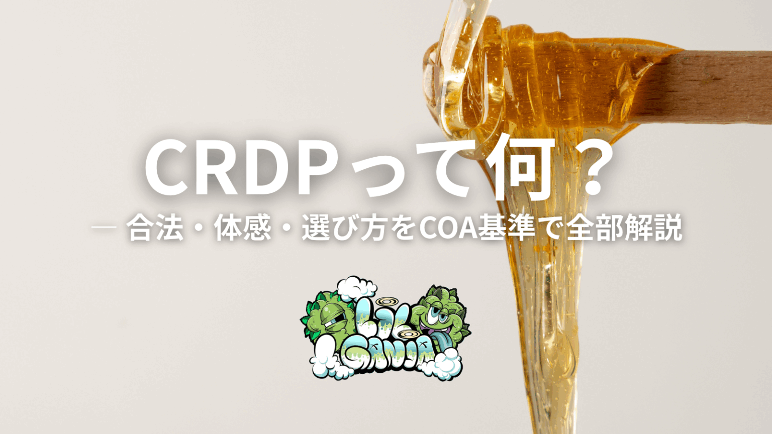 CRDPとは？体感・合法性・選び方を完全ガイド｜HHCPに似た“強めチル”の正体とは – Lil.Ganja Store